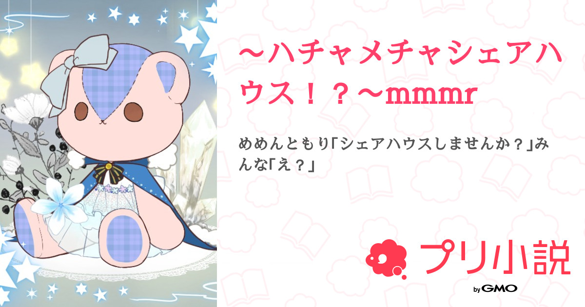 〜ハチャメチャシェアハウス！？〜mmmr 全13話 【連載中】（らる🧩🫙最近低浮上気味さんの小説） 無料スマホ夢小説ならプリ小説 Bygmo